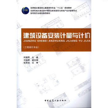 建筑设备安装计量与计价 何嘉熙 中国建筑工业出版社