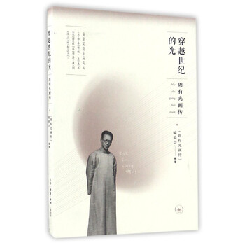 穿越世纪的光(周有光画传)