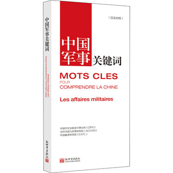 中国军事关键词(汉法对照) 图书