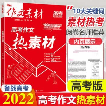 2022新版作文素材红素材+热素材 2本套装 备战高考作文素材本备考关键抢分素材热点时文天下图书 热素材