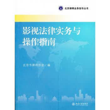 影视法律实务与操作指南【正版图书】