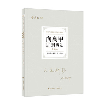 即将发货厚大法考2022向高甲刑诉法真题卷法考真题司法考试2022全套教材刑诉向高甲法考2022全套