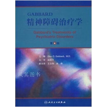 Gabbard精神障碍治疗学  第4版 赵靖平著 人民卫生出版社