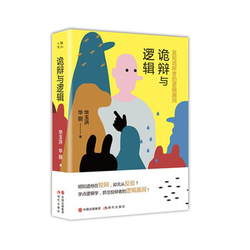 诡辩与逻辑 发现诡辩者的逻辑漏洞 逻辑学书籍 沟通书籍 逻辑思维与诡辩 哲学逻辑学诡辩术 现代出版社