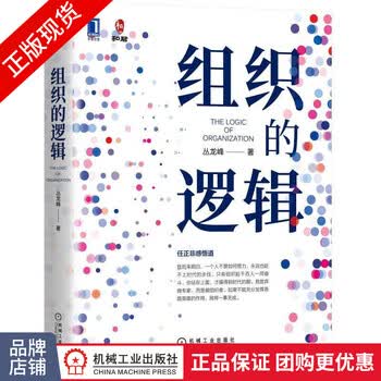 正版包邮 组织的逻辑 丛龙峰 企业组织管理8077106