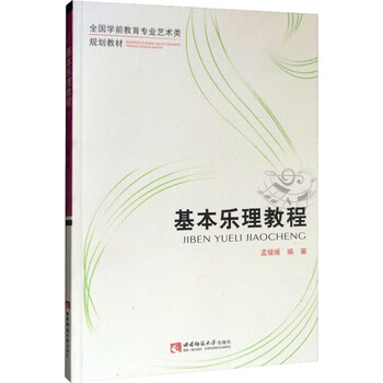 基本乐理教程 图书