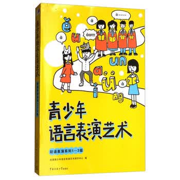 青少年语言表演艺术