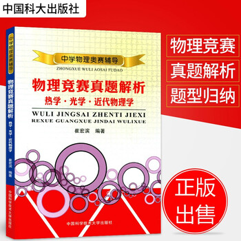 【科目可选】2022版高中物理竞赛力学电磁学篇热学电磁学光学和近代物理学 中科大沈克琦高中物理学习题详解中学奥林匹克竞赛教程中学奥林匹克竞赛教程强基计划真题解析辅导资料 竞赛真题解析