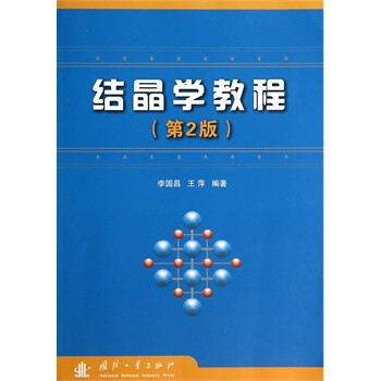 结晶学教程