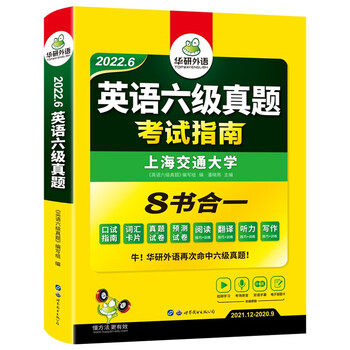 华研外语（备考2022.6新题型）英语六级真题考试指南大学英语6级历年真题预测试卷词汇阅读听力写作