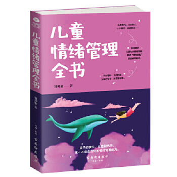 儿童情绪管理全书