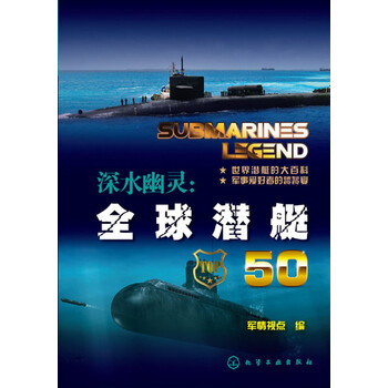 深水幽灵:全球潜艇50【正版图书】