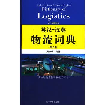 英汉-汉英物流词典 周振雄 编著【正版书】