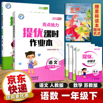 2022小学亮点给力大试卷一年级上册下册亮点提优课时作业本一年级上册下册非常课课通一年级上册下册实验班提优训练金3练金三练一年级下册默写能手一年级下册计算能手一年级下册苏教版上册语文人教版数学苏教版 