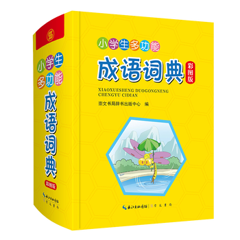 小学生多功能成语词典