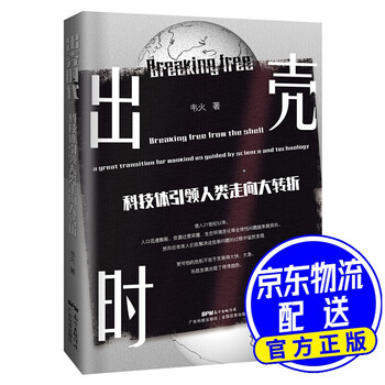 出壳时代——科技体引领人类走向大转折