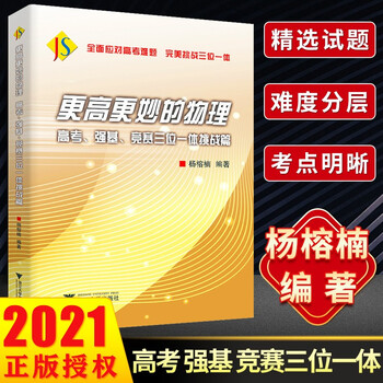 更高更妙的物理(高考强基竞赛三位一体挑战篇)
