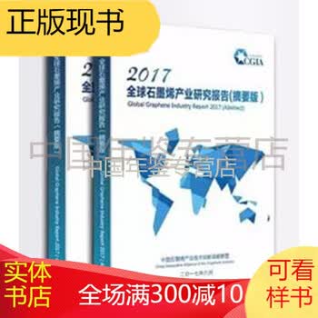 全球石墨烯产业研究报告（摘要版）2017