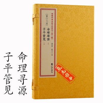 《命理寻源》 《子平管见》增补四库未收方术汇刊第二辑6函 线装影印古籍全3册