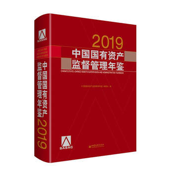 中国国有资产监督管理年鉴.20199787513650649