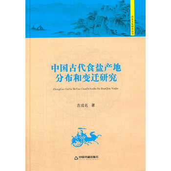 中国古代食盐产地分布和迁研究 吉成名