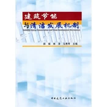 建筑节能与清洁发展机制【正版图书】