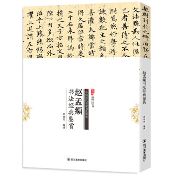 赵孟頫书法经典鉴赏 周世闻 著 四川美术出版社