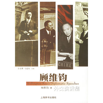 顾维钧外交演讲集 顾维钧  著，金光耀  选编