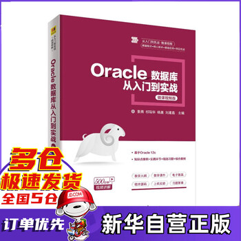 Oracle数据库从入门到实战(微课视频版)