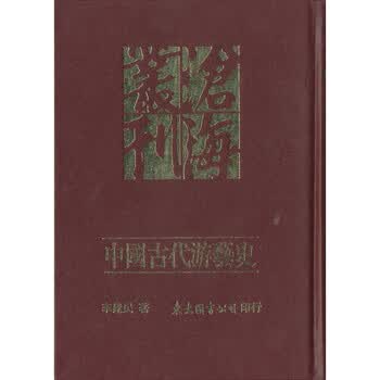 现货【外图台版】中国古代游艺史乐舞百戏与社会生活之研究(精) / 李建民 东大