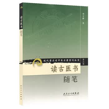 读古医书随笔【正版图书】