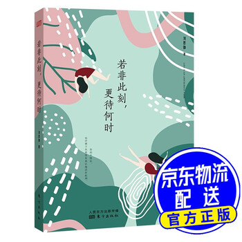 若非此刻，更待何时