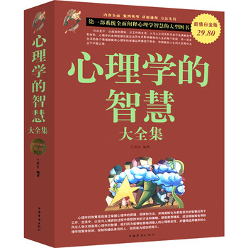 心理学的智慧大全集（值白金版）