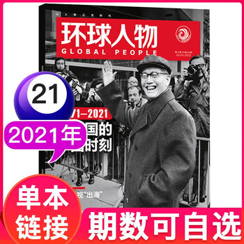 环球人物杂志2022年5月第10期总469期 （2022年/2021年1-24期可选）热点人物时事政治中国新闻资讯非2022过期刊单本 2021年11月上第21期【联合国的中国时刻】