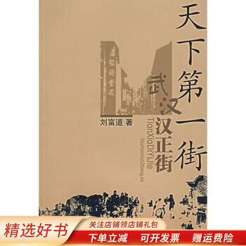 天下第一街：武汉汉正街 刘富道