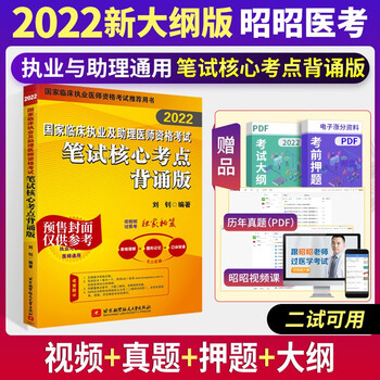 昭昭医考执业医师2022助理医师临床执医助理医资格考试笔试重难点核心考点实践技能操作指南历年真题同步练习中难题3000例冲刺模拟试卷教材职业用书自选 笔试核心考点背诵版【执业及助理通用】