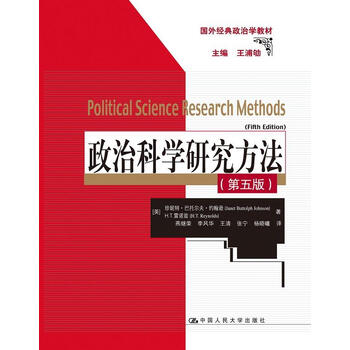 政治科学研究方法
