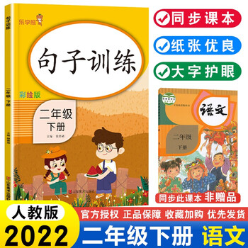 2022新版 小学二年级下册语文专项训练人教版 句子训练专项练习题仿写句子专项训练二年级乐学熊仿写句子排序连词成句扩句缩句训练