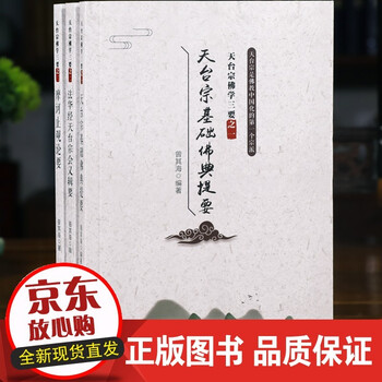 速发 正版 天台宗佛学三要:天台宗基础佛典提要+法华经天台宗会义辑要+摩柯止观论要(全三册)曾其海/