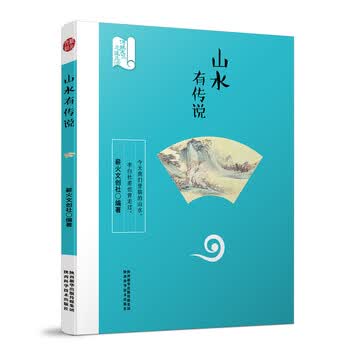 山水有传说【正版图书】