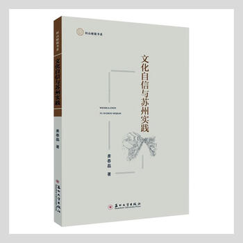 文化自信与苏州实践文化  图书
