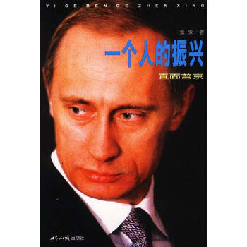 一个人的振兴：直面普京 张豫 著【正版书】