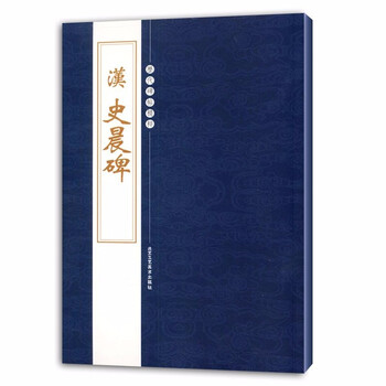 【包邮】历代碑帖精粹 汉 史晨碑 定价25