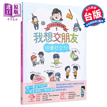 预售 我想交朋友：小學生心理學漫畫1 培養社交力 港台原版 儿童读物 性格培育绘本 6-12岁