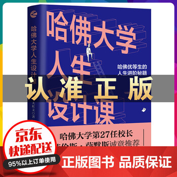 哈佛大学人生设计课