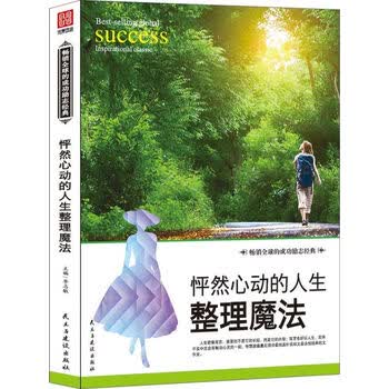 怦然心动的人生整理魔法