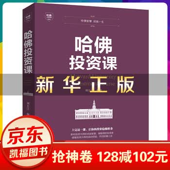 哈佛投资课 投资理财学做聪明的投资者做投资市场的赢家 家庭理财金融投资入门 投资图书籍 【神劵专区】