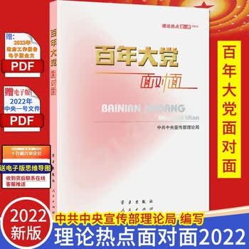 2022新版 百年大党面对面 理论热点面对面2022 学习人民出版社中共中央宣传部理论局编写 党员干部公务员考试学习时政社会热点解读