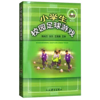 小学生校园足球游戏【正版图书】