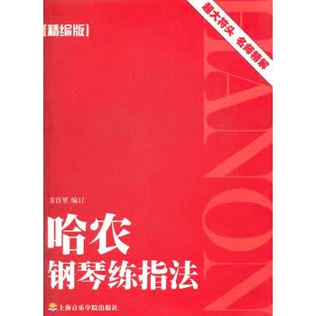 【新华图书籍 正版速发】哈农钢琴练指法（精编版） 方百里　编订 上海音乐学院出版社